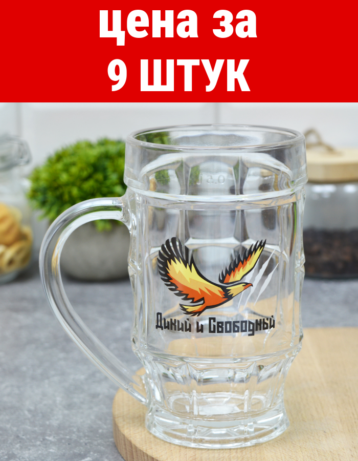 Комплект 9 шт, Кружка пивная 500мл "Пинта" Дикий и свободный