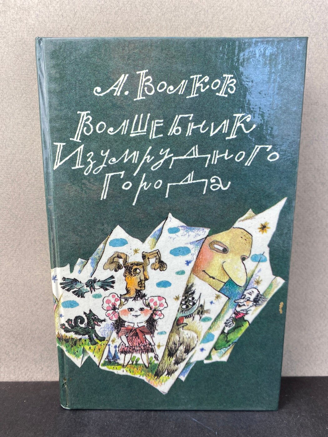 Волшебник Изумрудного города. Урфин Джюс и его деревянные солдаты. Семь подземных королей. Волков А. М.
