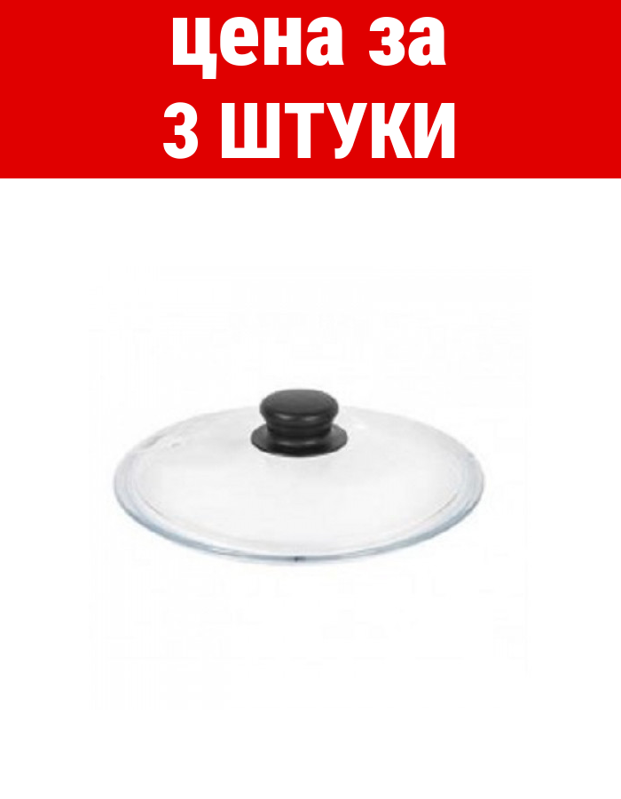 Комплект 3 шт, крышка стекло 280 безободковая PRIMA COLLECTION