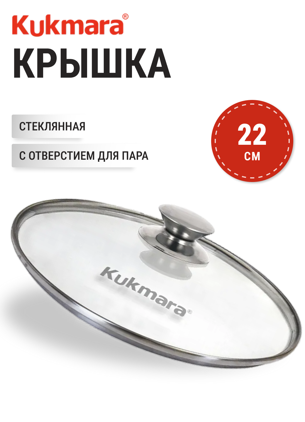 Крышка стеклянная 22 см KUKMARA с22т112, низкая, металл. обод