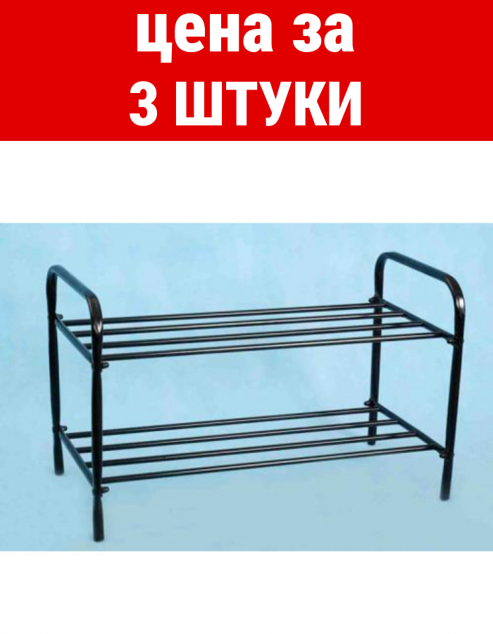 Комплект 3 шт, полка для обуви 2-Х полоч 60СМ альфа 22 ЧЕР 650*300*400 соликамск