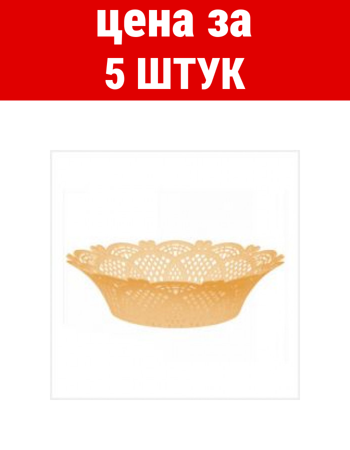 Комплект 5 шт, сухарница нежность d220мм альтернатива