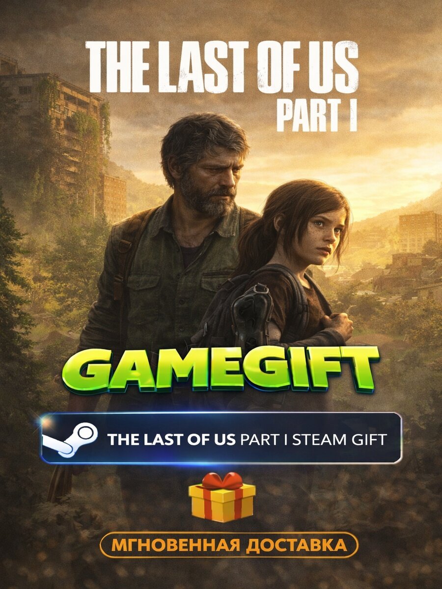 Игра The Last of Us™ Part I для STEAM ПК (PC) | Страна активации - Казахстан | Подарком на Ваш аккаунт | Автовыдача