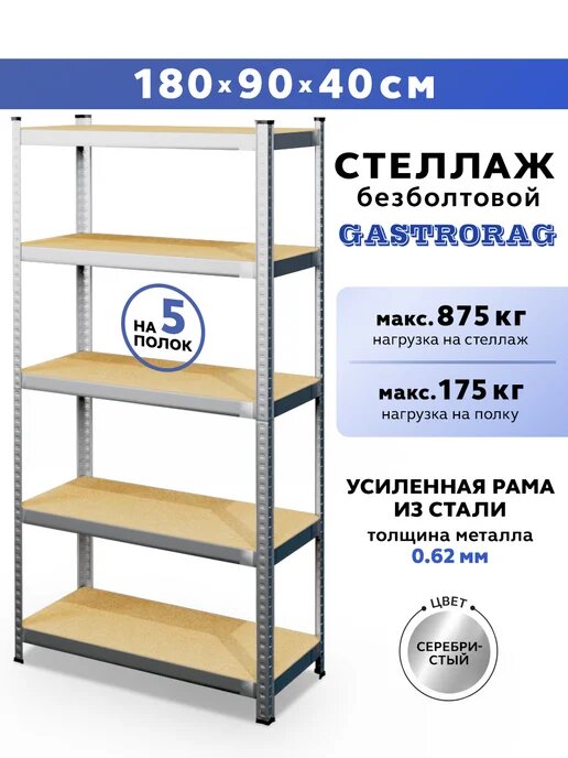 Стеллаж металлический безболтовой GASTRORAG GR-001-1, 5 полок МДФ, размеры 180х90х40 см