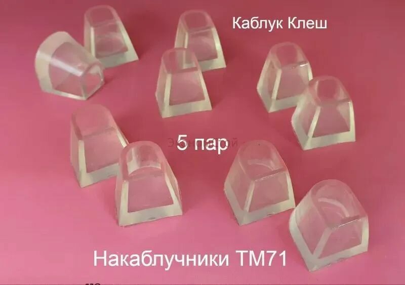 Накаблучники ТМ71 Дансмастер, 5 пар Клеш