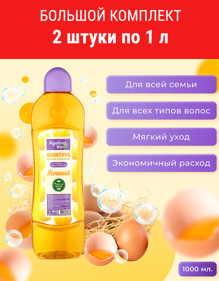 Шампунь Агелина Яичный 1000 мл 2 шт для всей семьи питательный