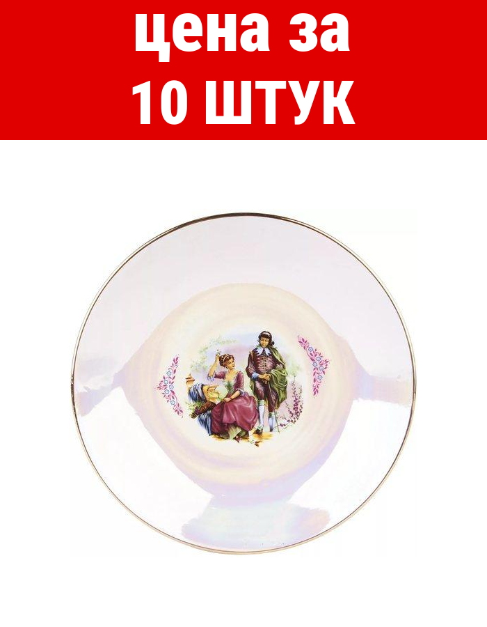Комплект 10 шт, сухарница фарфор 270ММ мадонна ДФЗ