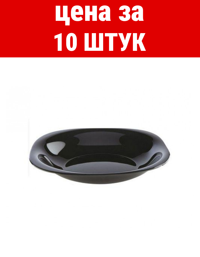 Комплект 10 шт, тарелка СУП НЬЮ карин черная 21СМ LUMINARC
