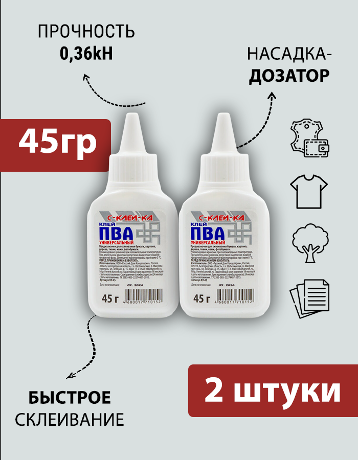 Клей ПВА «Склей-ка» 45г для картона, кожи, фотобумаги — 2 шт