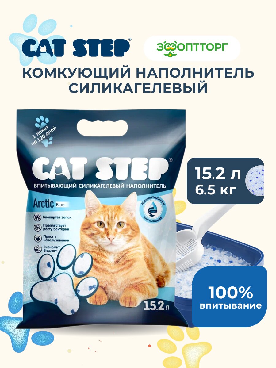 Наполнитель для кошачьего туалета Cat Step Arctic Blue силикагелевый впитывающий, 6,6 кг (15,2 л)