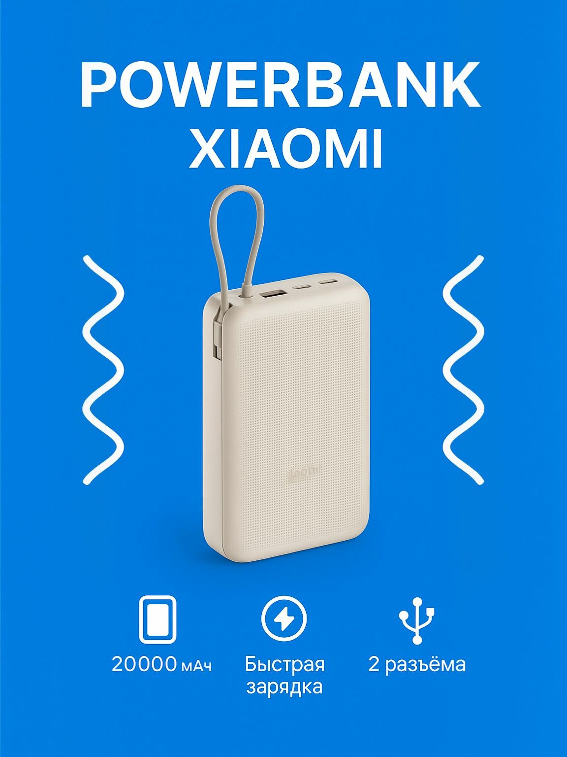 Powerbank Xiaomi 20000mAh 1USB/1USB-С/кабель Type-C (PB2030Mi) 33W бежевый GL