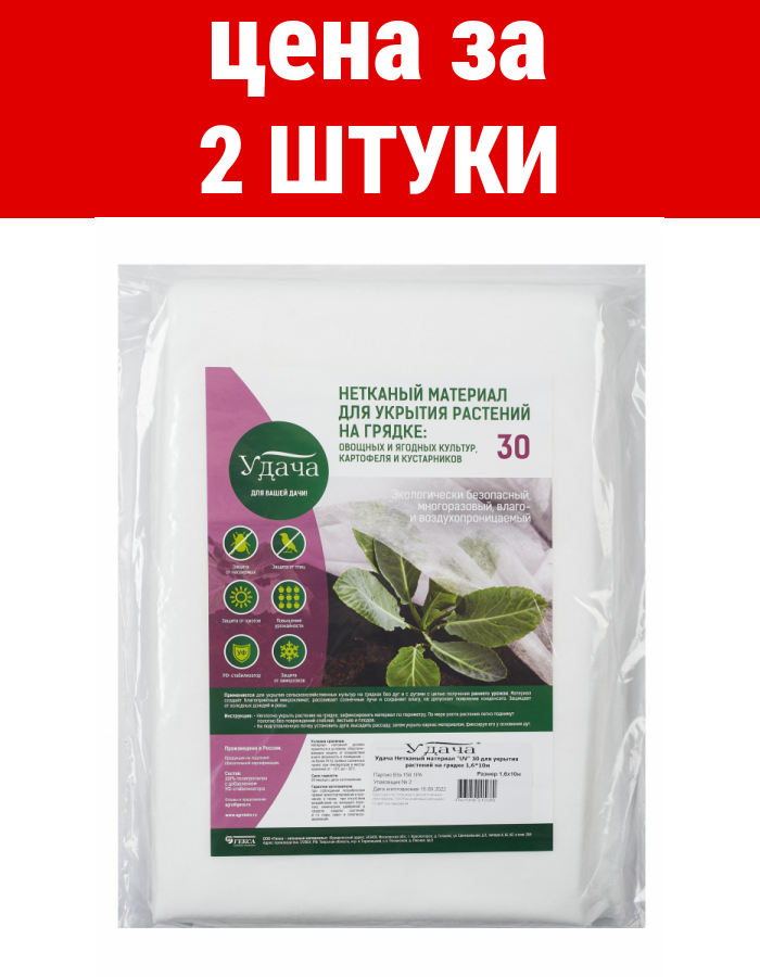 Комплект 2 шт, спанбонд (агротекс) удача UV для укрытия растений на грядке ПЛ30 1.6Х10 гекса