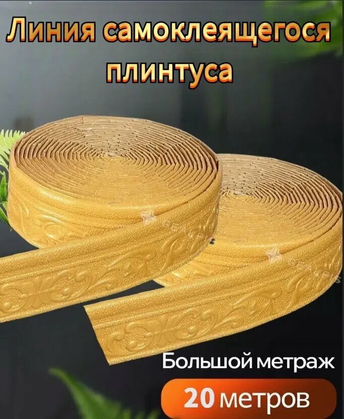 Самоклеящаяся линия отделки стен Плинтусная граница 10м