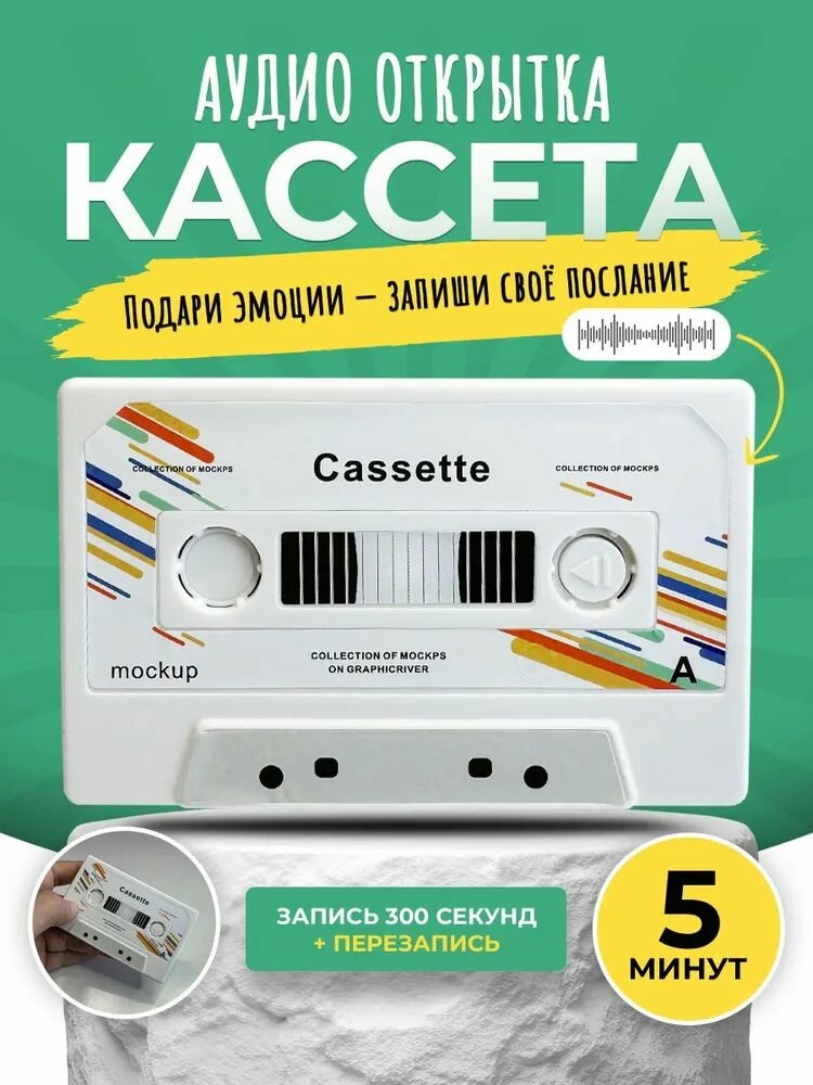 Кассета для записи голоса аудио открытка музыкальная