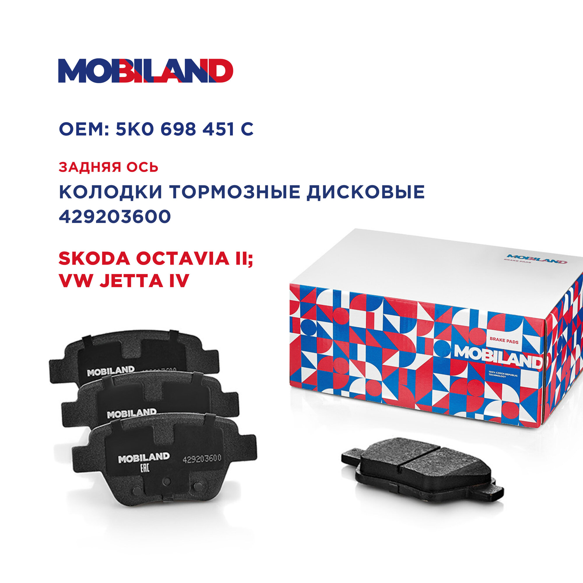 Колодки тормозные дисковые задние с п/шум. пластинами для а/м SKODA OCTAVIA II; VW JETTA IV (162, 163, AV3, AV2), MOBILAND 429203600