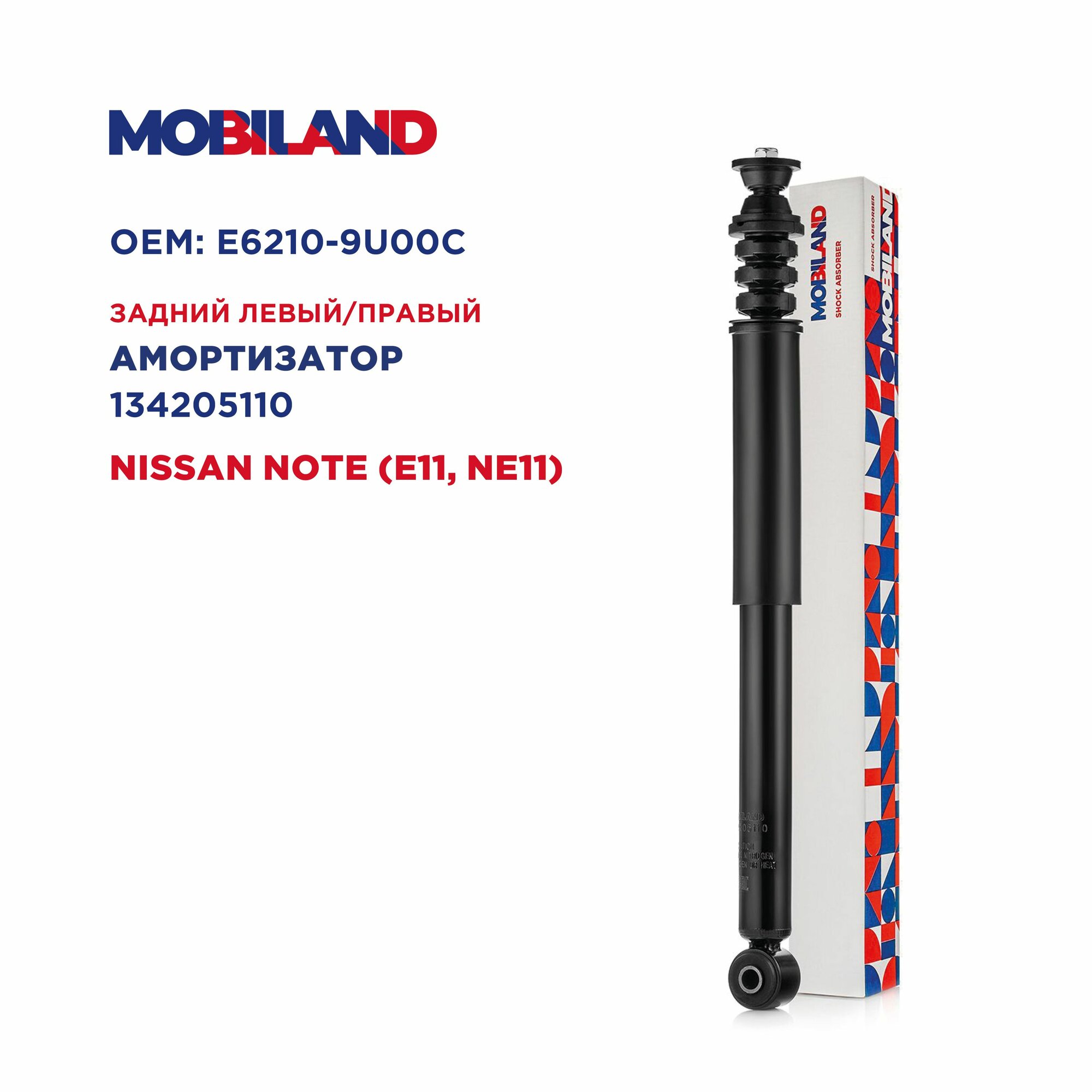 Амортизатор задний газомасляный для а/м NISSAN NOTE (E11, NE11), MOBILAND 134205110