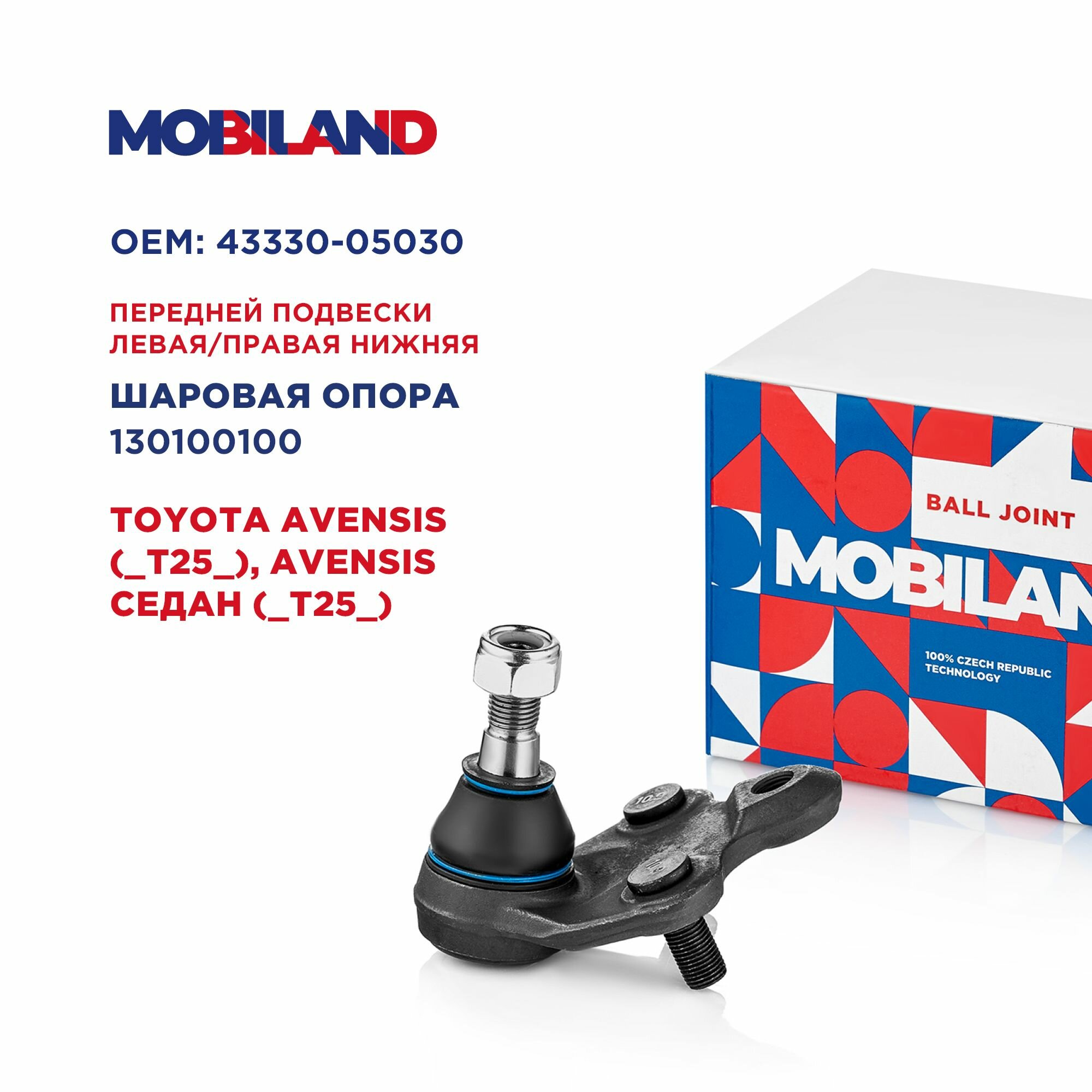 Опора шаровая передней подвески нижняя для а/м TOYOTA AVENSIS (T25), MOBILAND 130100100