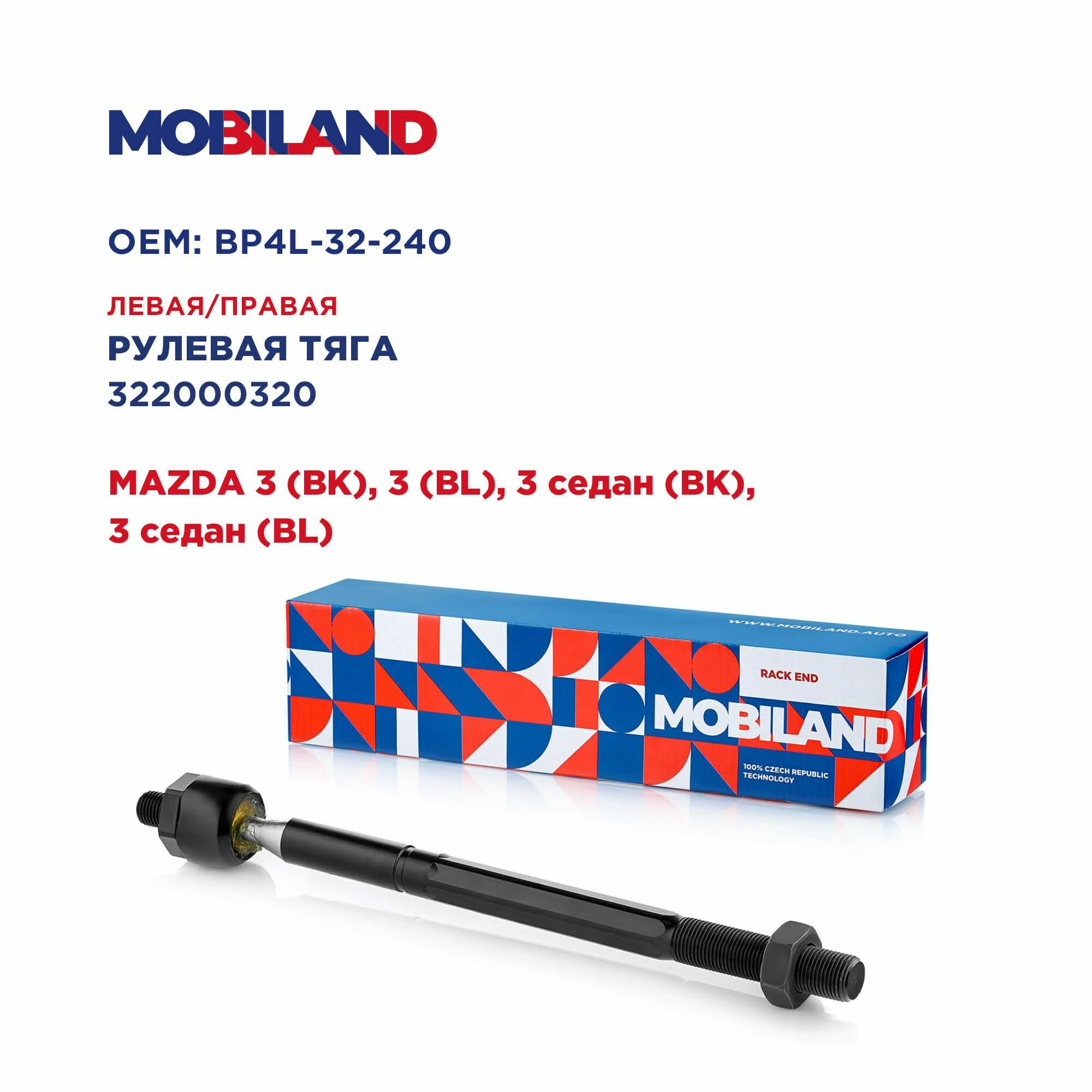 Тяга рулевая левая/правая для а/м MAZDA 3 (BK), (BL), 3 седан (BK), (BL), MOBILAND 322000320