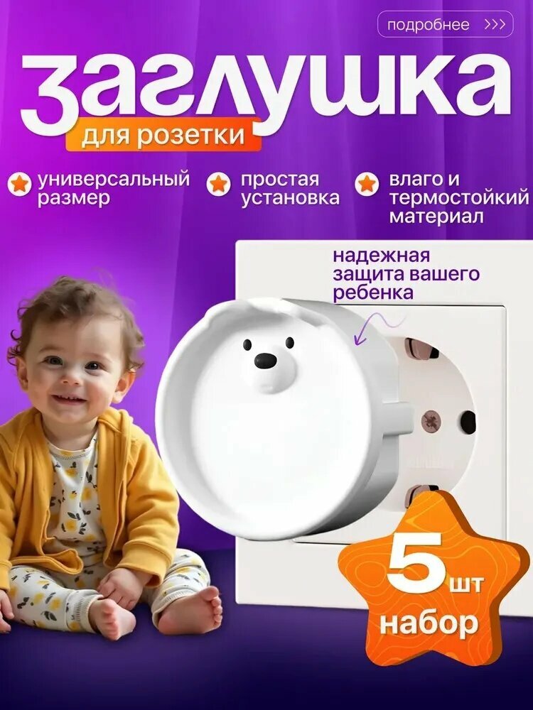Заглушки для розеток от детей