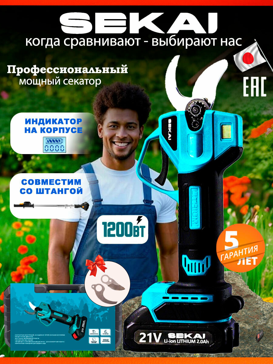 Аккумуляторный секатор SEKAI, с кейсом, двусторонний, мощность 800Вт, длина лезвия 5 см