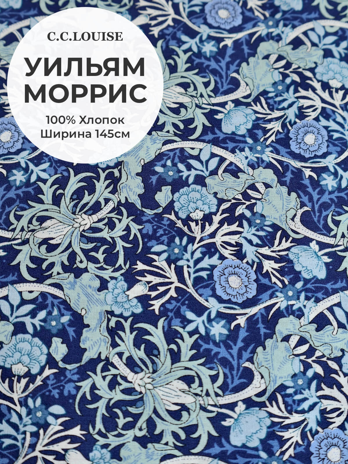 Ткань поплин из чистого хлопка Liberty London Morris Legacy 40S с классическим цветочным и ботаническим узором Уильяма Морриса, ширина 145 см, плотность 100 г/м .