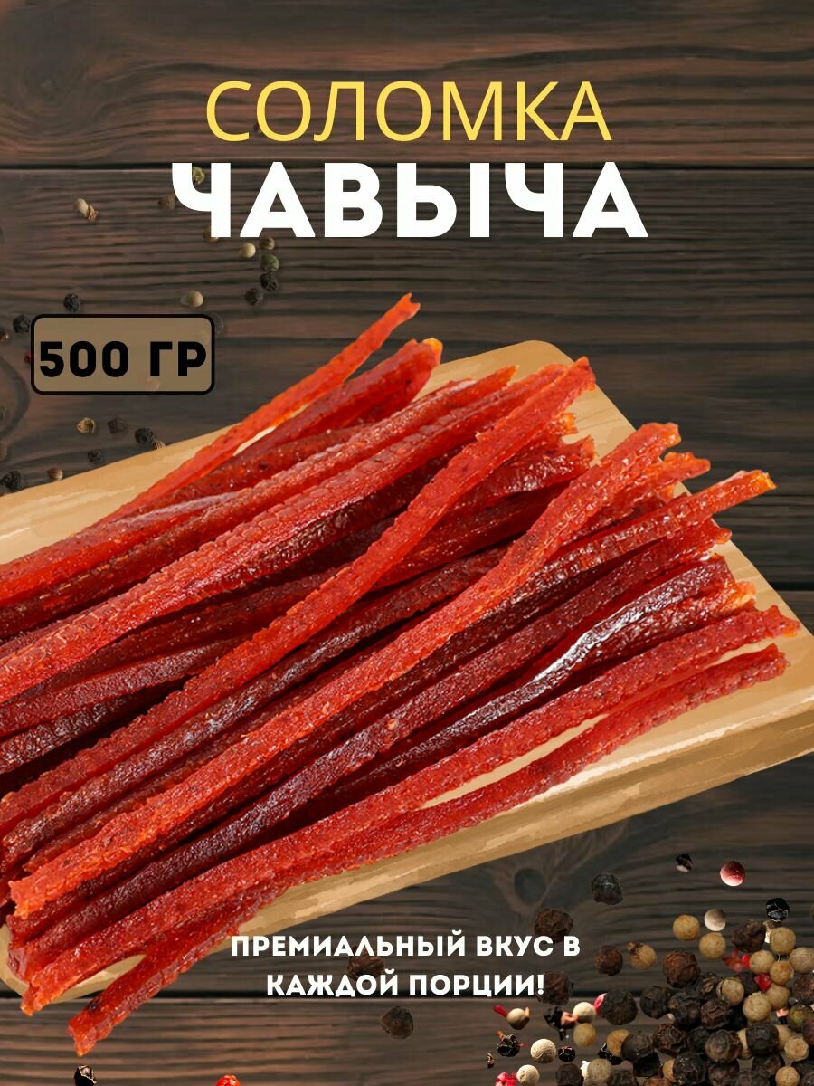 Рыба вяленая копченая Чавыча соломка 500г