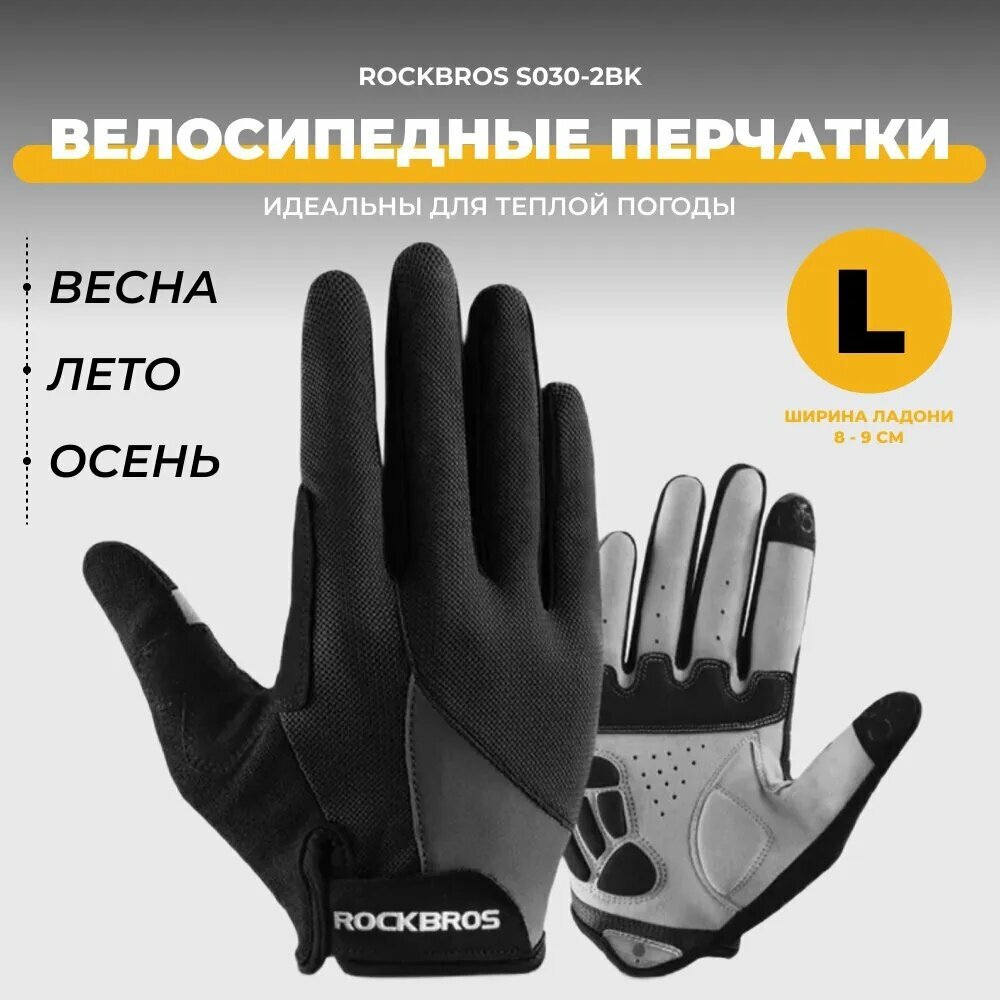 ROCKBROS Велоперчатки, размер: L