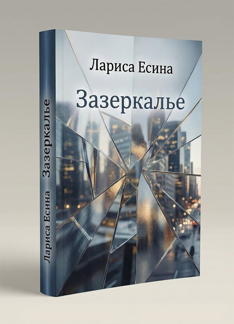 Зазеркалье