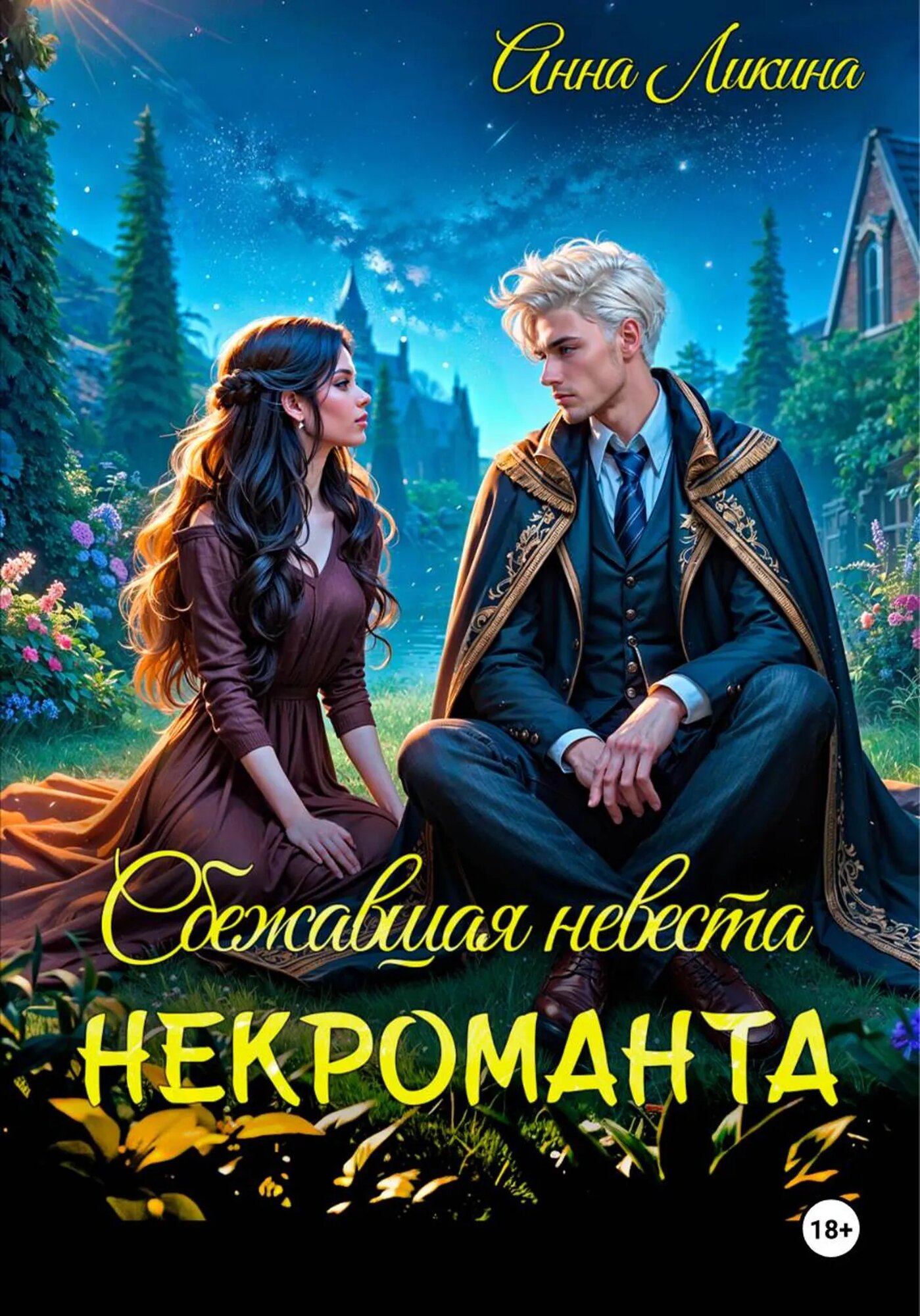 Сбежавшая невеста некроманта [Цифровая книга]
