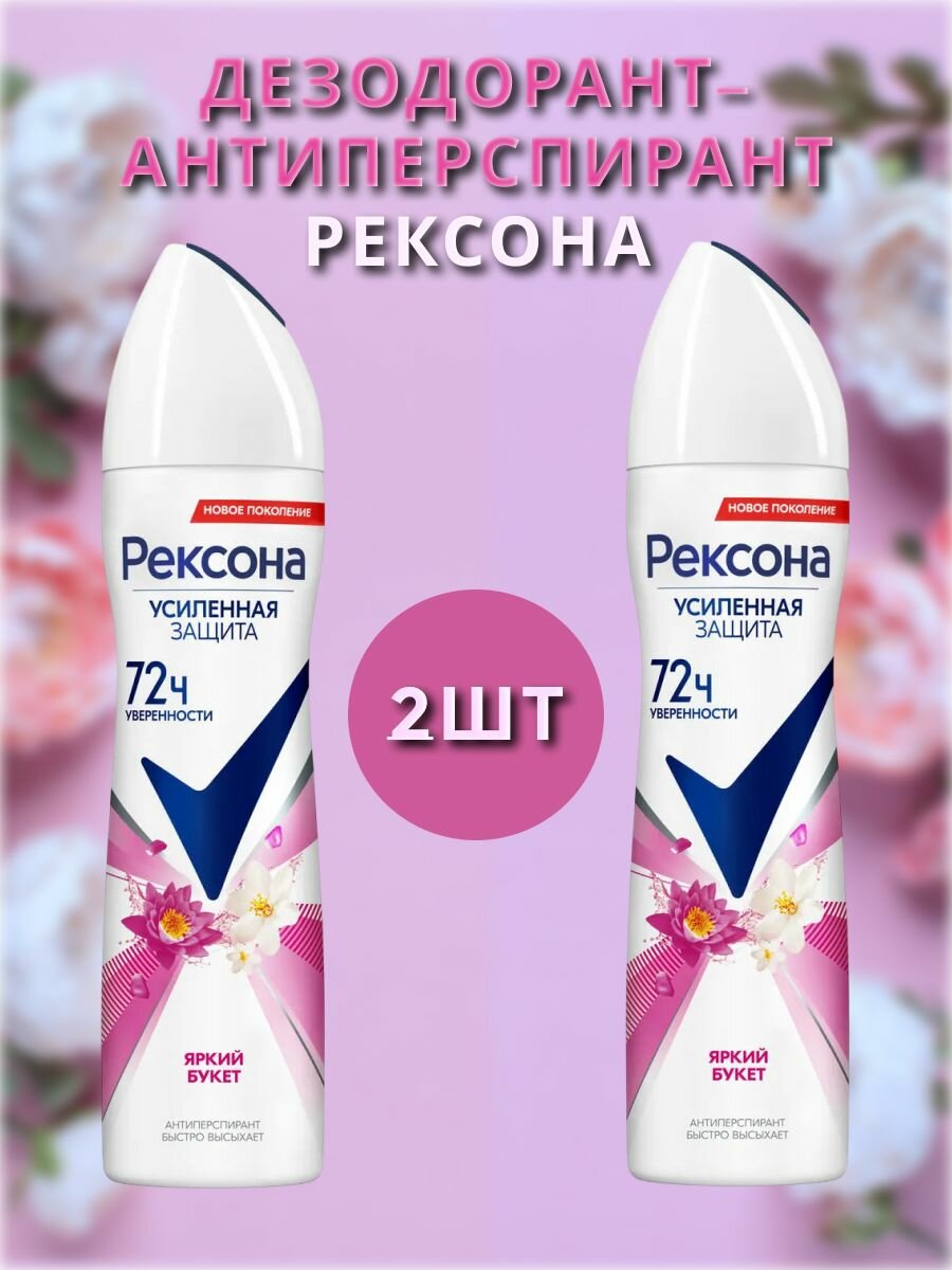 Дезодорант-антиперспирант рексона "REXONA" Яркий букет (2уп по 150мл)