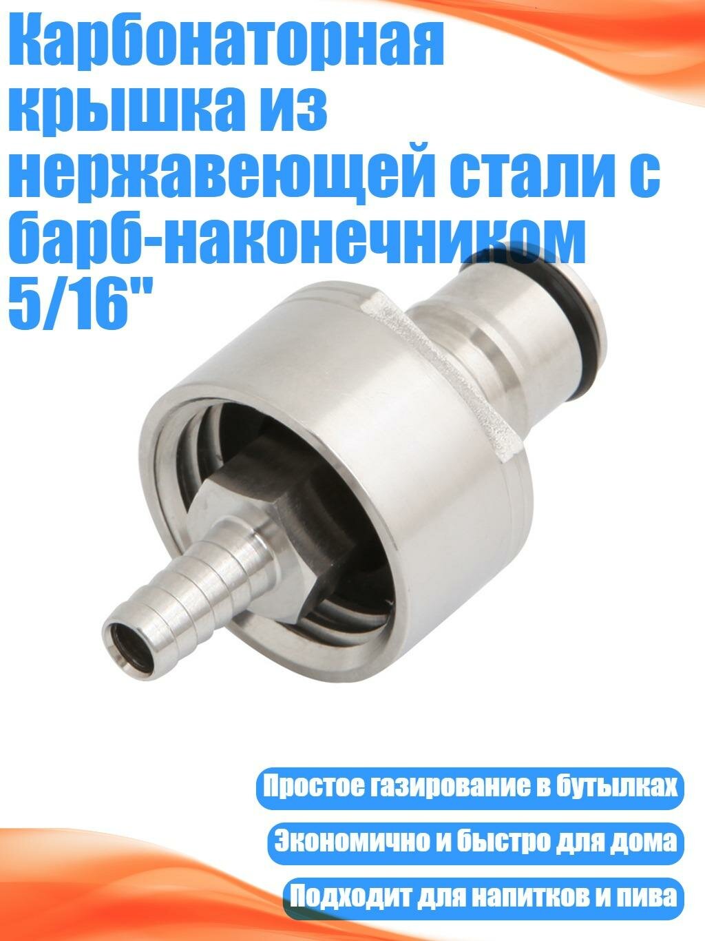 Карбонаторная крышка из нержавеющей стали с барб-наконечником 5/16"