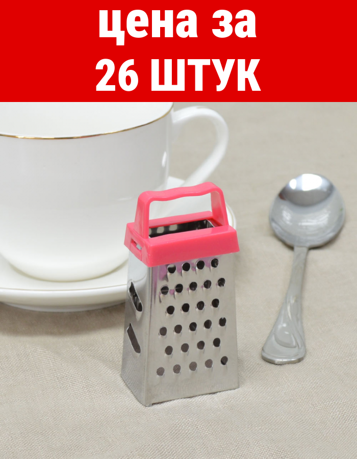 Комплект 26 шт, Терка мини 7.5см