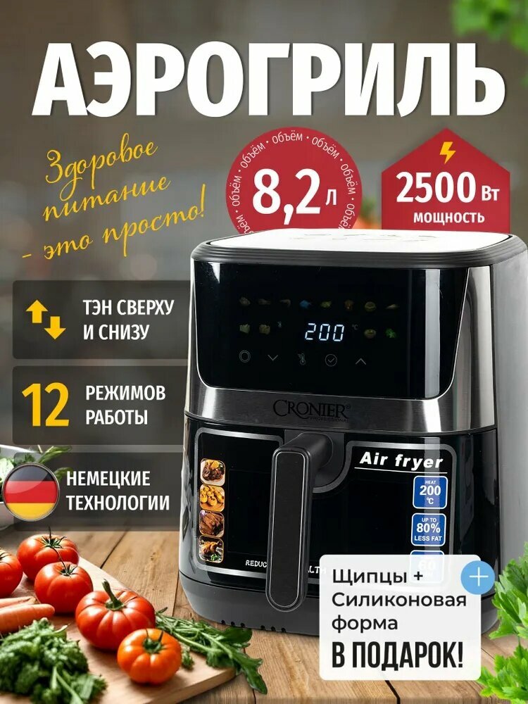 Аэрогриль Cronier, объем чаши 8л, регулировка температуры/скорости конвекции