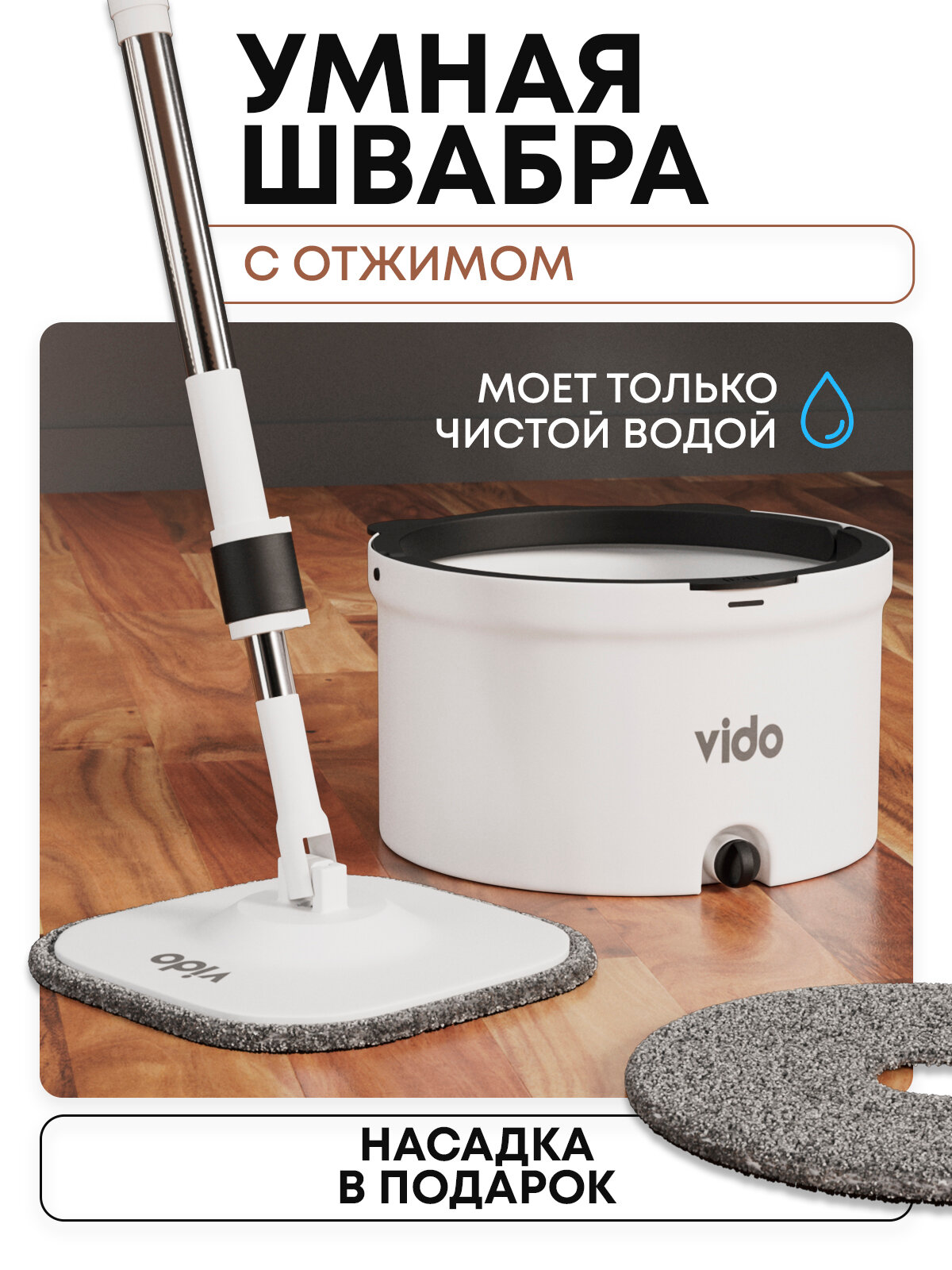 Умная швабра с отжимом и ведром белого цвета, 28*28*16 см Vidovito
