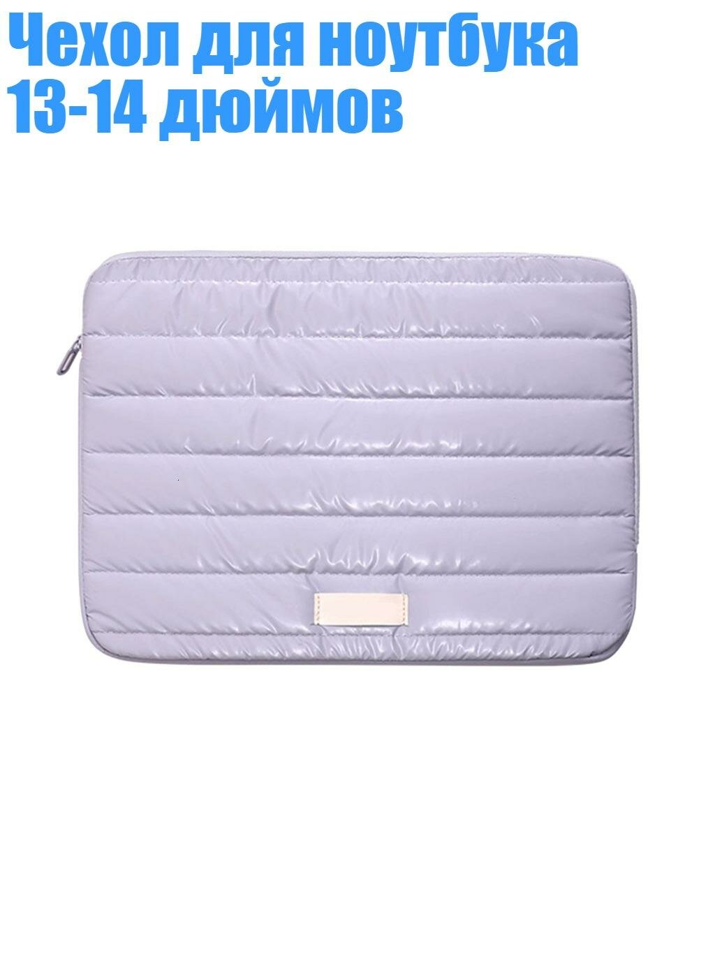 Чехол для ноутбука 13-14 дюймов, Фиолетовый