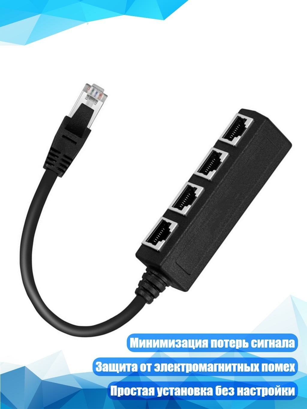 Разветвитель RJ45, 1 на 4