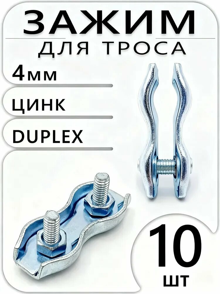 Соединительные зажимы для троса 4мм, дуплекс тип, 10 шт в комплекте, крепеж для канатов