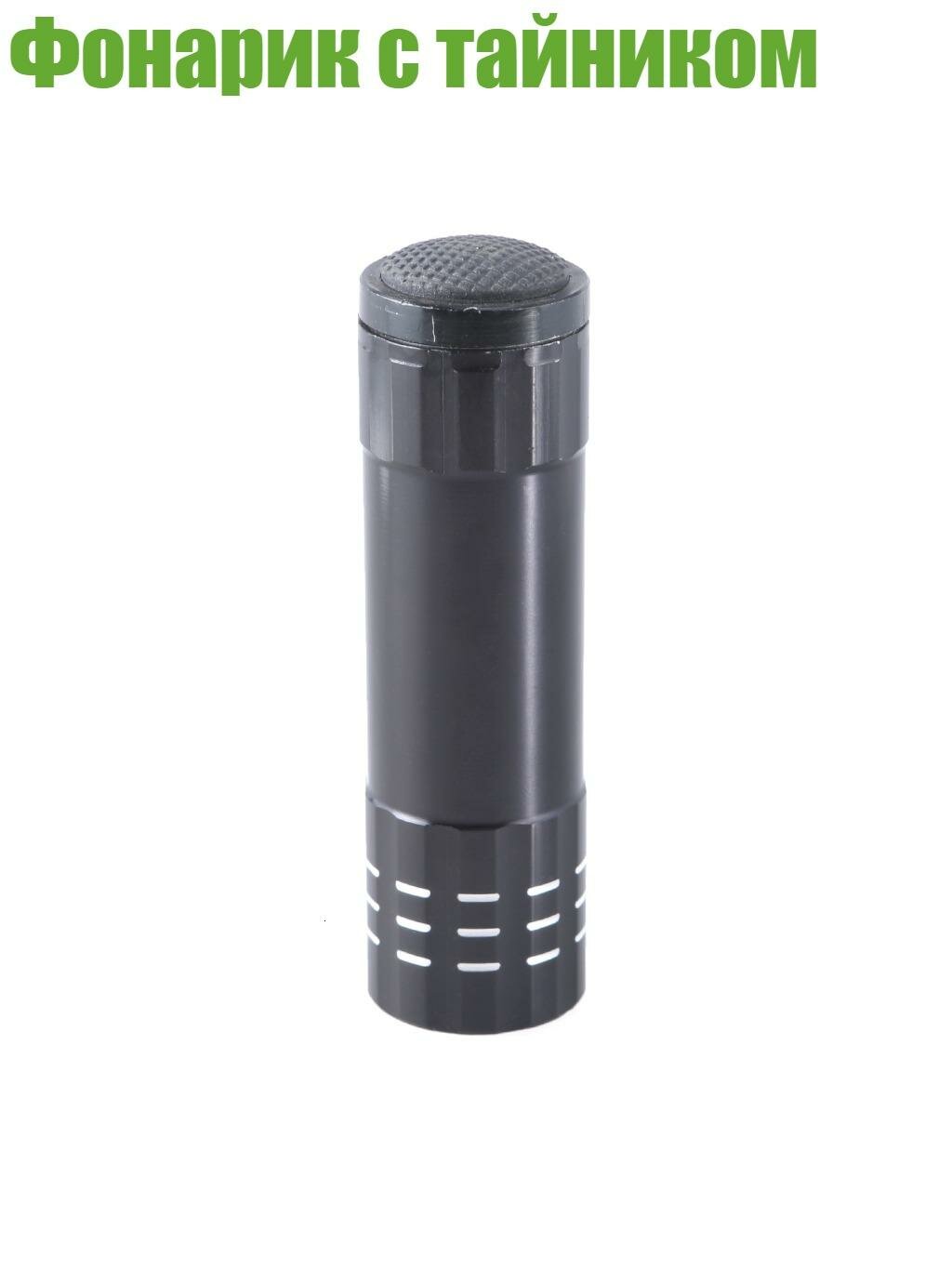 Фонарик с тайником, Черный