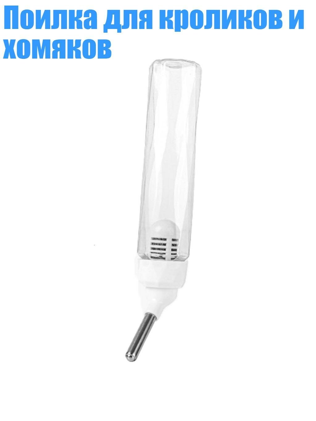 Поилка для кроликов и хомяков, Белый - M