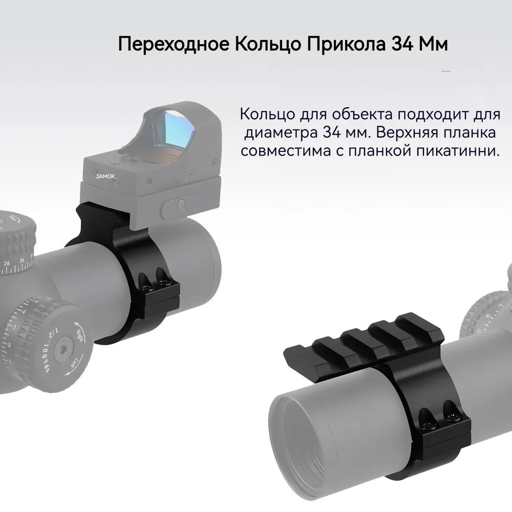 Крепление переходного кольца для прицела 34 мм с верхней планкой Пикатинни для фонарей и прицелов — фото 1