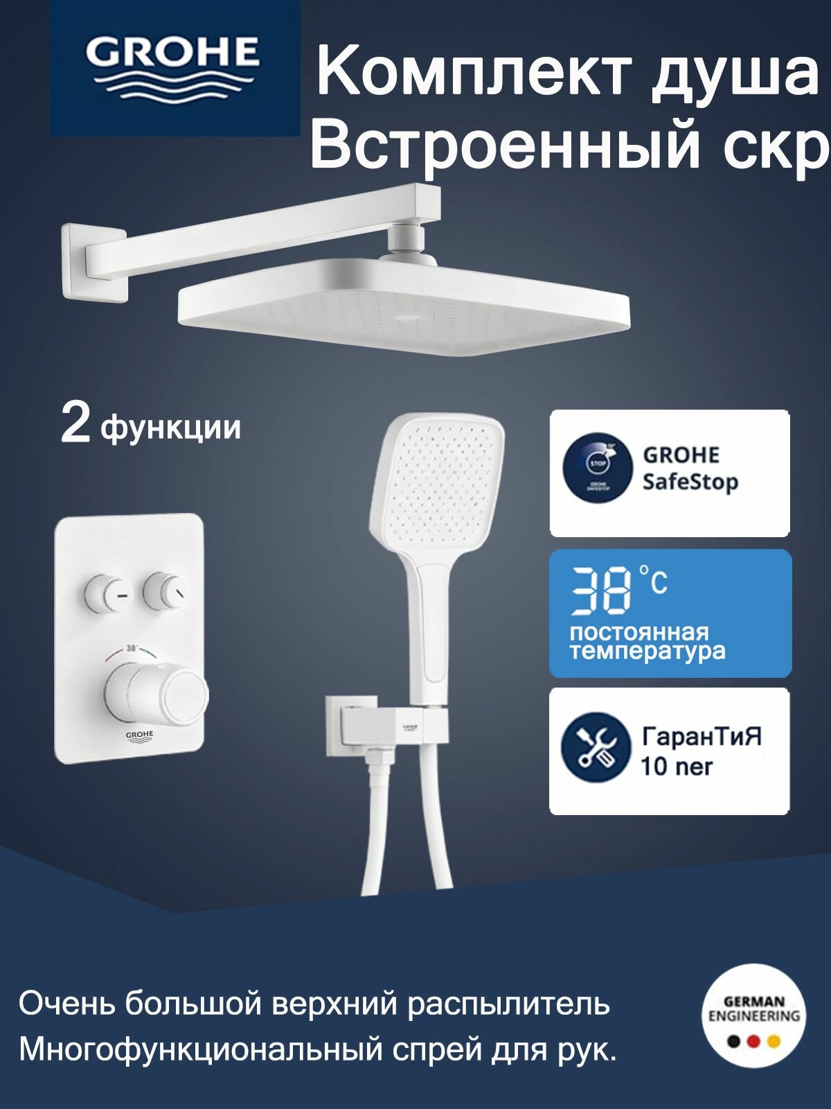 Душевой комплект GROHE, термостатический, встроенный, верхний душ, белый