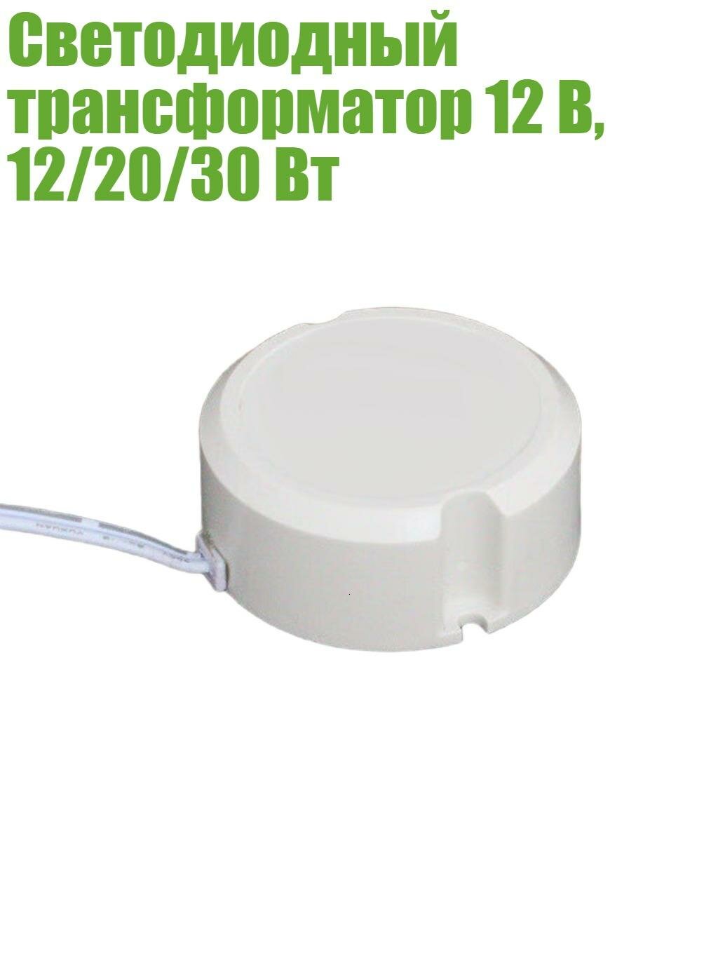 Светодиодный трансформатор 12 В, 12/20/30 Вт, 12w