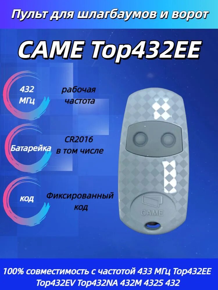 Пульт для ворот и шлагбаумов Came TOP-432EE