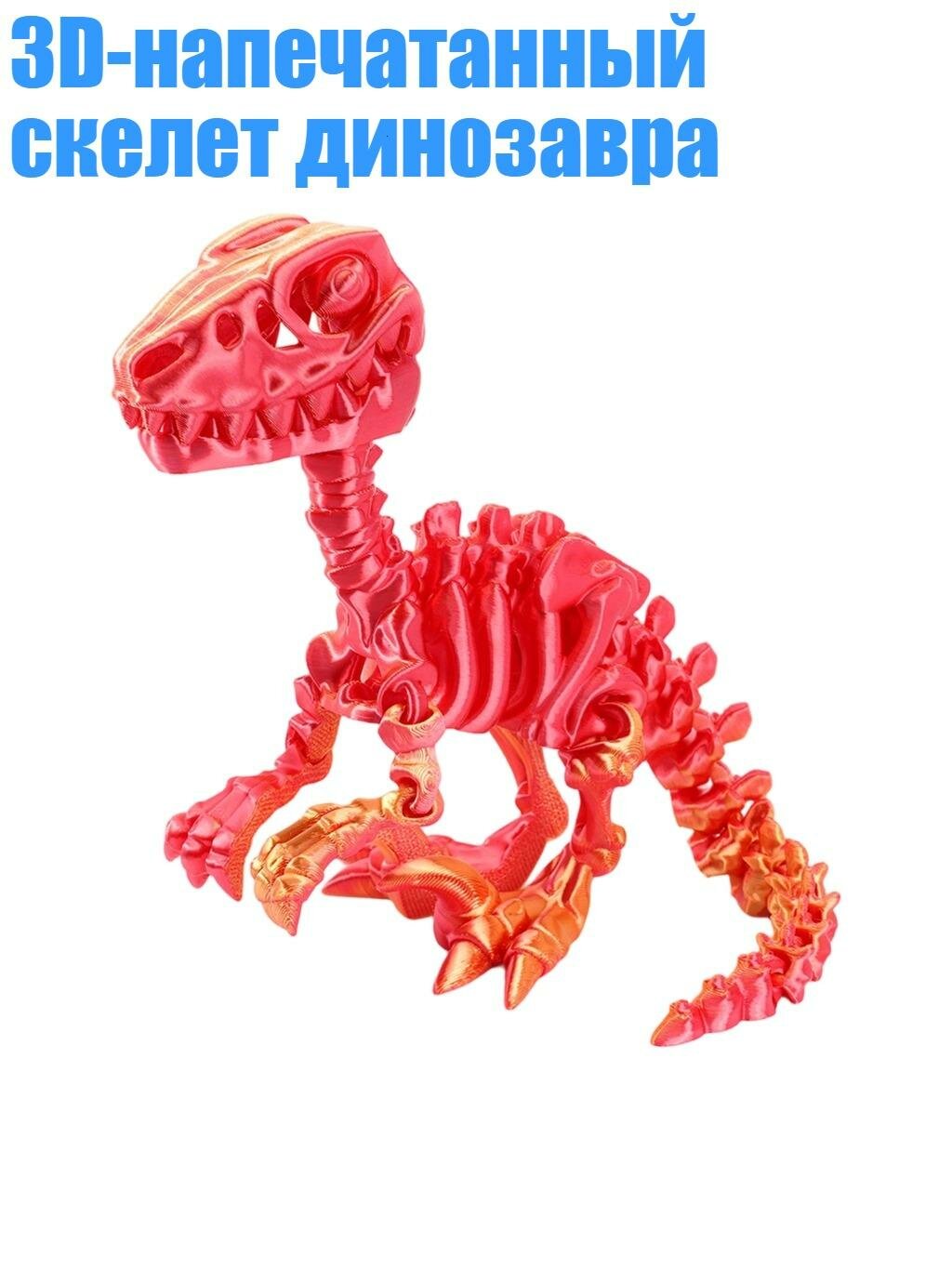 3D-напечатанный скелет динозавра, максимум - 11