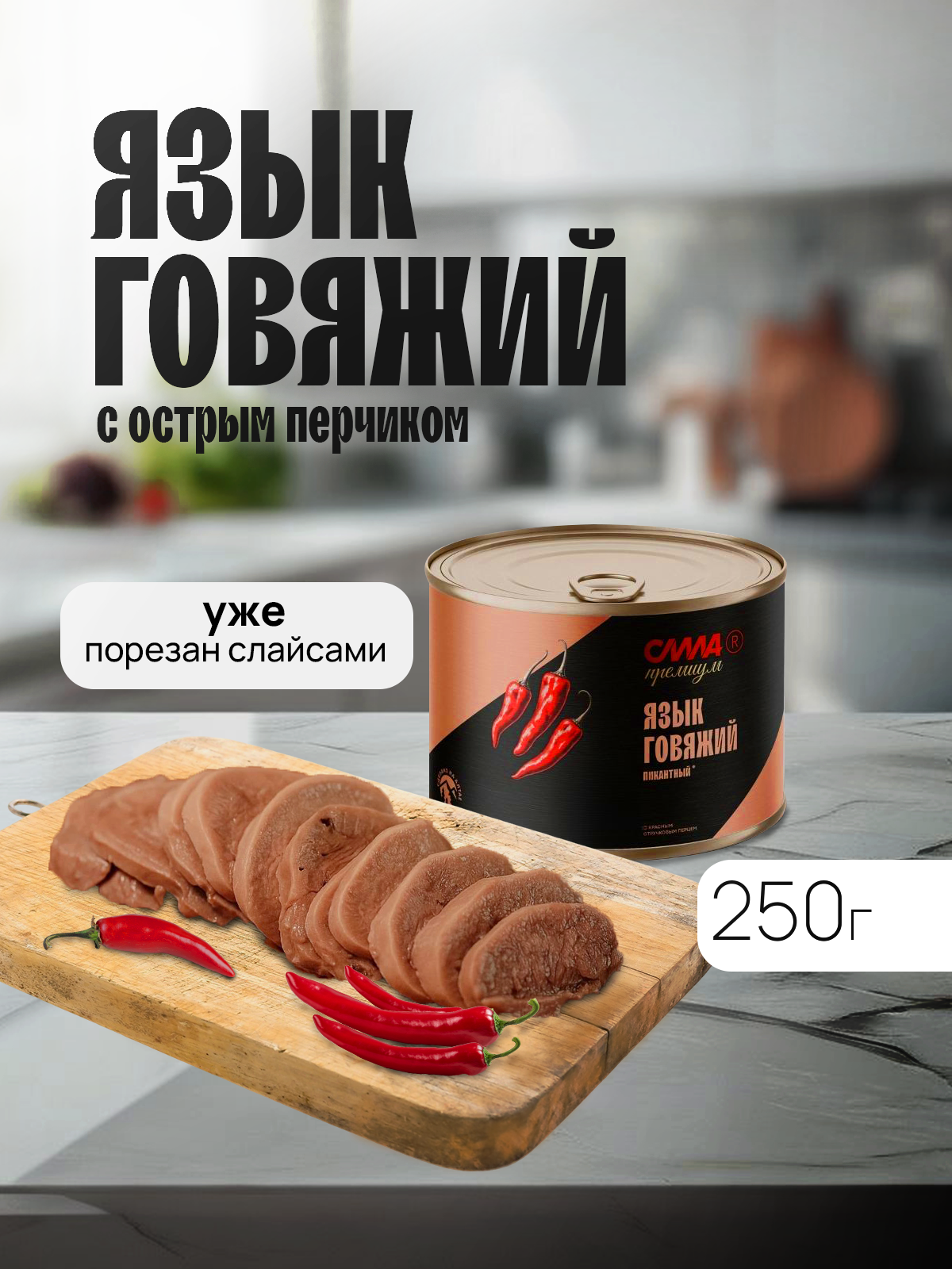 Язык говяжий пикантный со жгучим перчиком 250 г