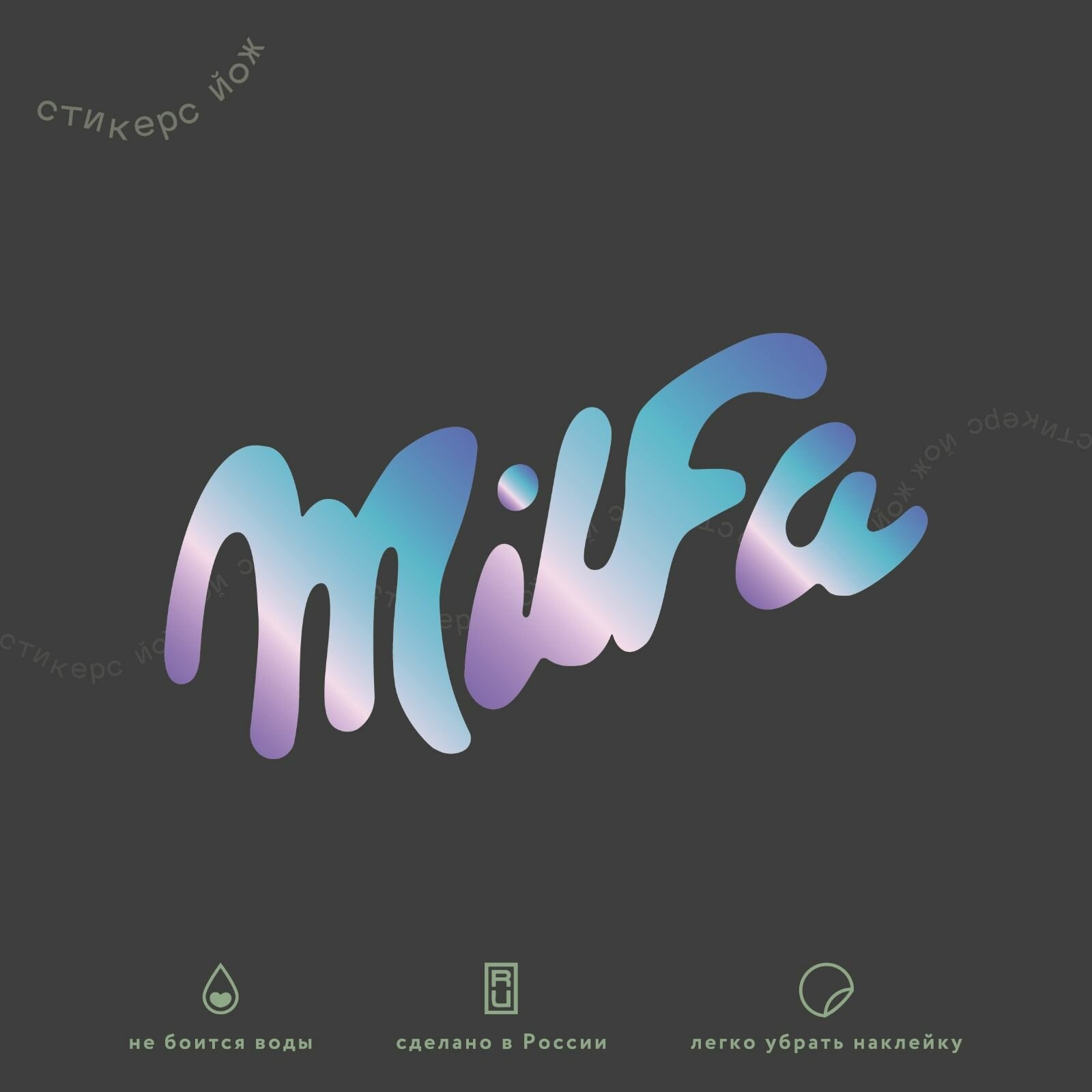 Наклейка "Милфа / Milfa" голографическая 20х9 см