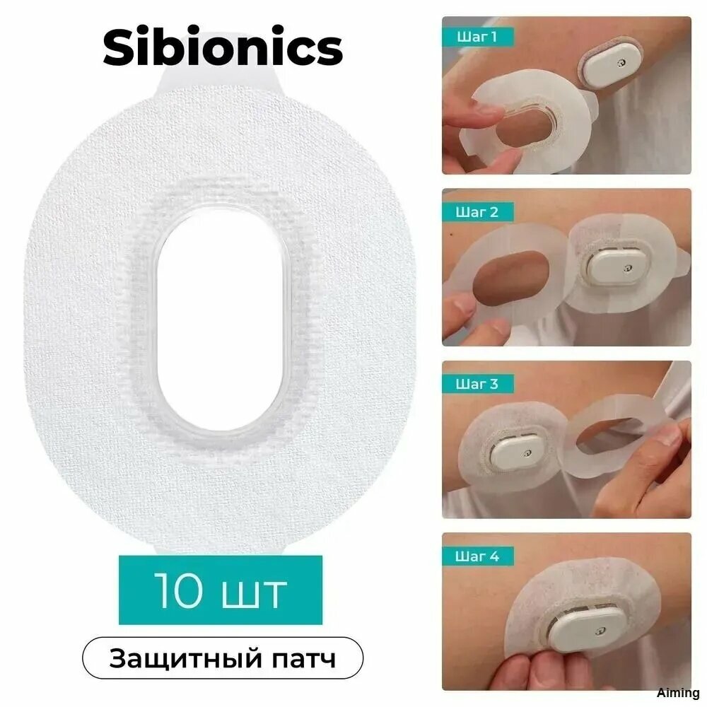 Тейп Sibionics 10 шт. Пластырь сибионикс тейп для фиксации сенсора, Fix-PATCH для Sibionics