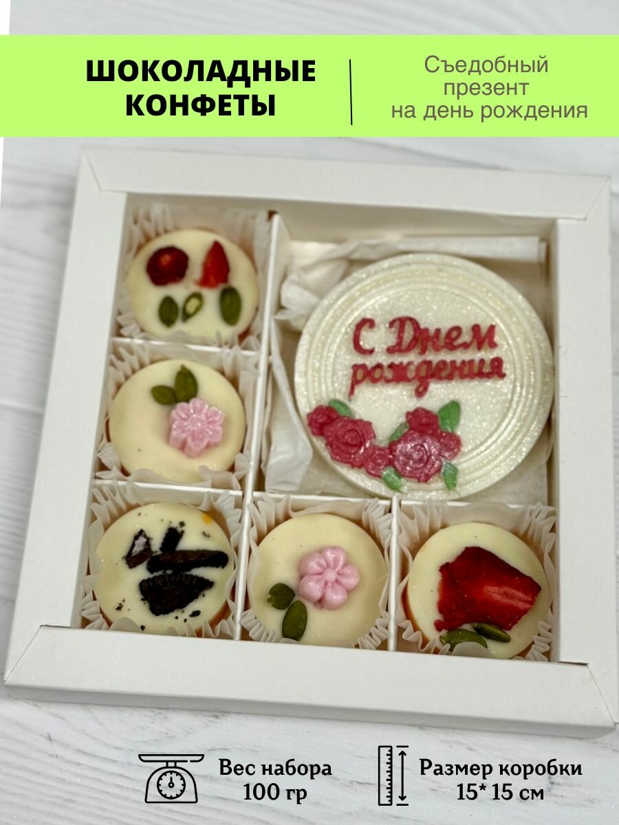 Набор шоколадных конфет в подарок на день рождения