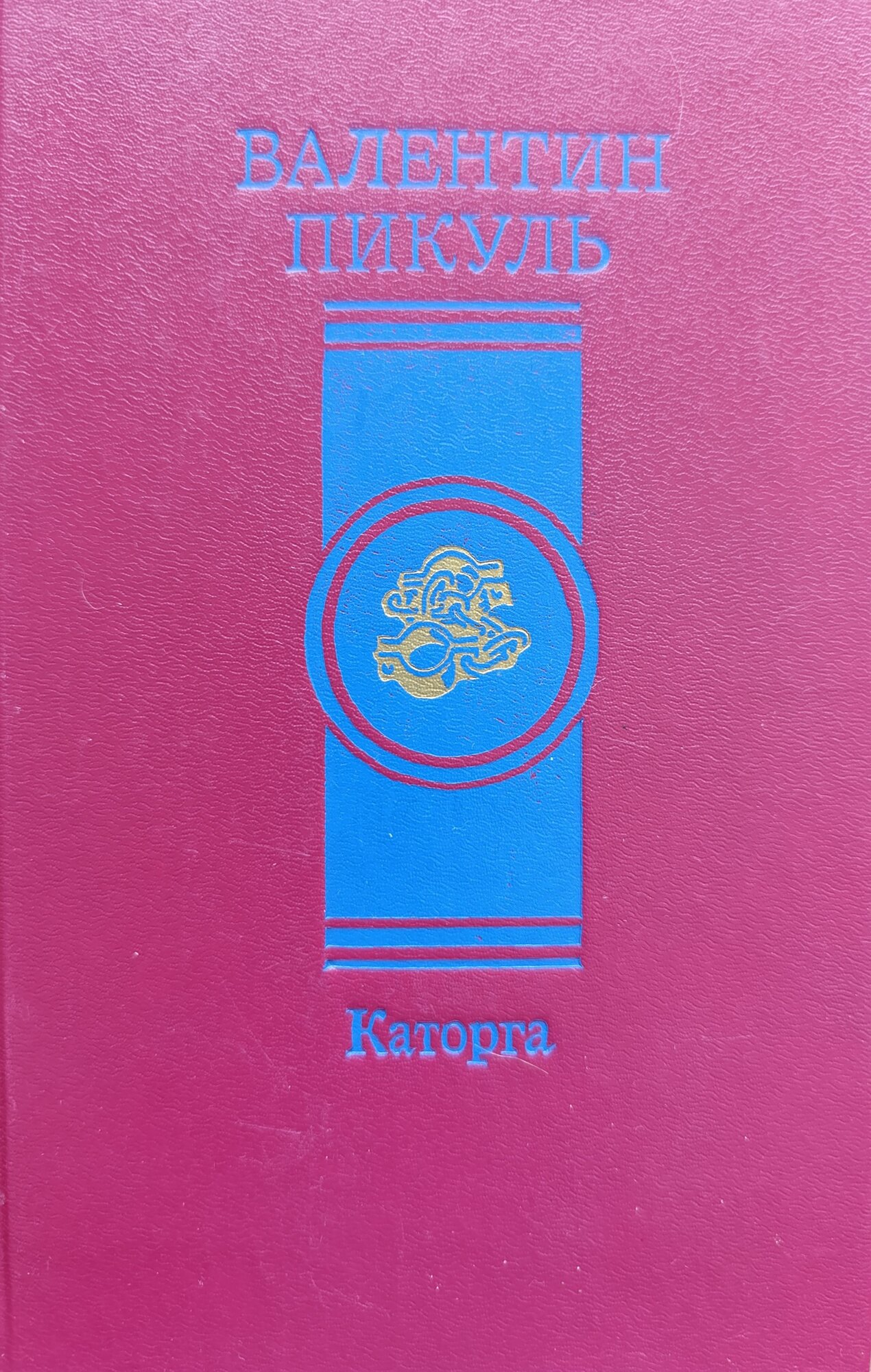 Каторга. Трагедия былого времени. Роман. 1993