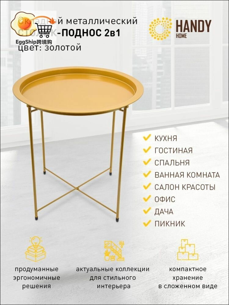 Складной столик-поднос Handy Home 47×47×50 см, съёмный поднос Ø42 см, металлические ножки, для ноутбука, золотой